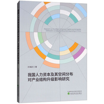 我国人力资本及其空间分布对产业结构升级影响研究