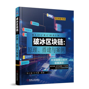 正版书籍 破冰区块链：原理.搭建与案例9787111606864