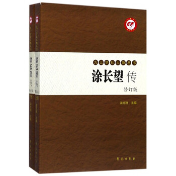 涂长望传(上下修订版)/九三学社人物丛书