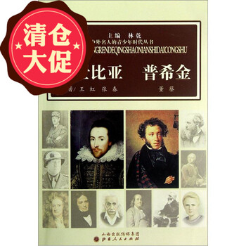 中外名人的青少年时代 莎士比亚 普希金