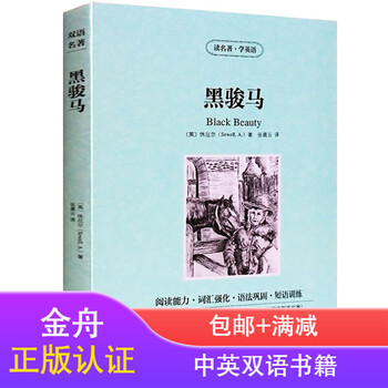 黑骏马 中英对照 中英双语读物 英语阅读 初高中学生课外阅读世界经典文学名著原版书籍