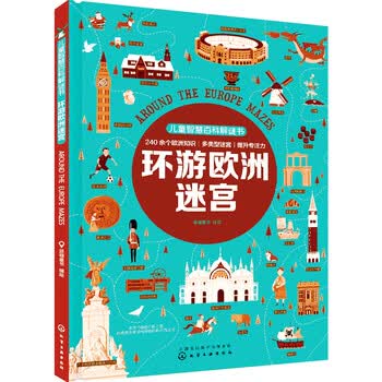 儿童智慧百科解谜书--环游欧洲迷宫