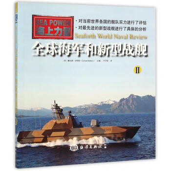 全球海军和新型战舰(Ⅱ海上力量)