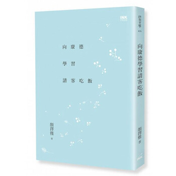 向康德学习请客吃饭	港台原版	颜择雅	印刻