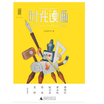 新民说 时代漫画：被时光尘封的1930年代中国创造力   生活月刊编   广西师范本社