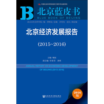 北京经济发展报告（2015～2016）