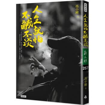 人生，就怕不咸不淡 台版 冯小刚 时报出版 平装单色