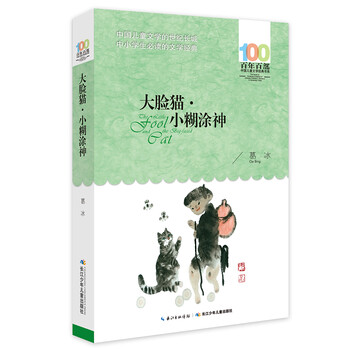 大脸猫·小糊涂神/百年百部经典书系