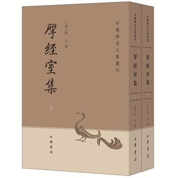 研经室集·全2册·中国历史文集丛刊