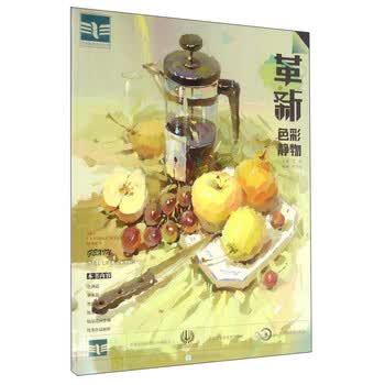 革新 色彩静物