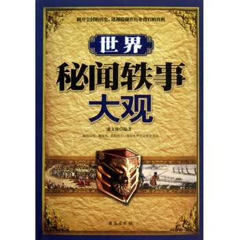 世界秘闻轶事大观
