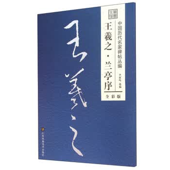王羲之·兰亭序（全彩版）