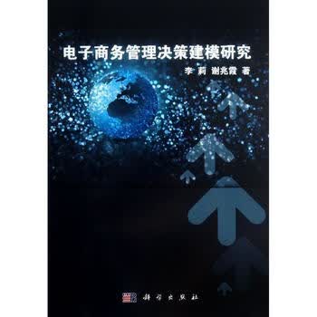 [按需印刷] 电子商务管理决策建模研究