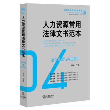 现货正版 人力资源常用法律文书范本：条文检索与应用指引 孙林 9787511886811