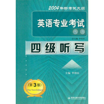英语专业四级考试：四级听写 李绍山主编 （第3版）西安交大 专业四级听力、专业四级