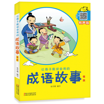 让孩子能说会用的成语故事(银版)