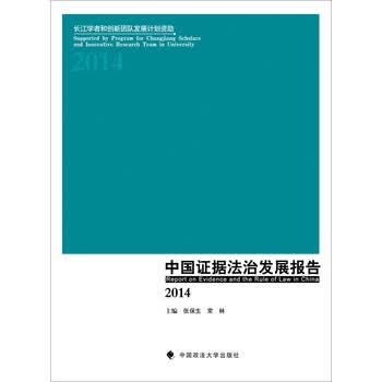 中国证据法治发展报告2014