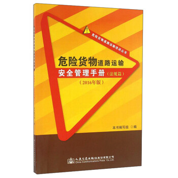 危险货物道路运输安全管理手册(法规篇 2016年版)