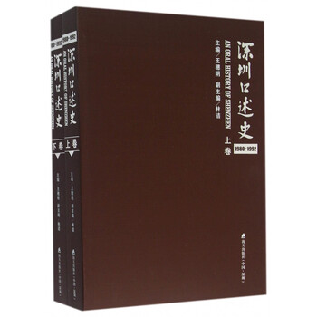 深圳口述史(1980-1992上下)