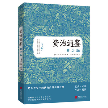资治通鉴：青少版