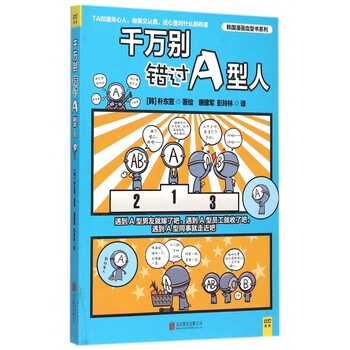 千万别错过A型人/韩国漫画血型书系列