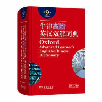 正版图书 牛津高阶英汉双解词典 第9版 9787100158602 商务印书馆 初高