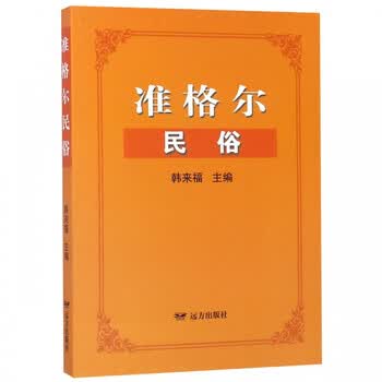准格尔民俗