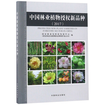 中国林业植物授权新品种（2017）
