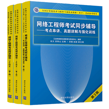 现货包邮 网络工程师考试同步辅导上下午科目第4版+网络工程师考试同步辅导 第3版 共3本 软考中级书