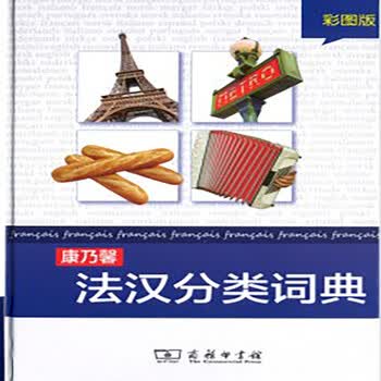 新书--康乃馨法汉分类词典：彩图版（精装）9787100095044