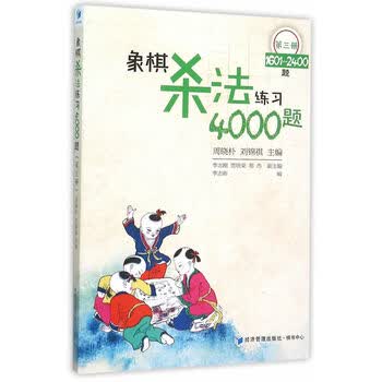  象棋杀法练习4000题(第三册) 