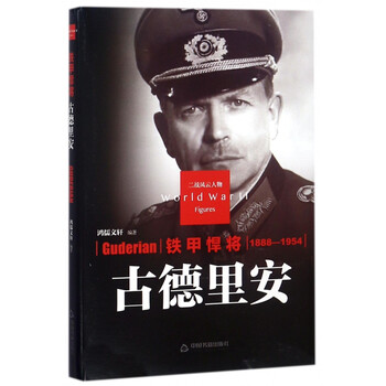 铁甲悍将(古德里安1888-1954)(精)/二战风云人物