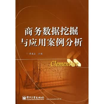 商务数据挖掘与应用案例分析