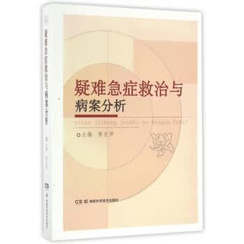 疑难急症救治与病案分析