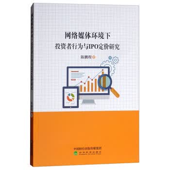 网络媒体环境下投资者行为与IPO定价研究