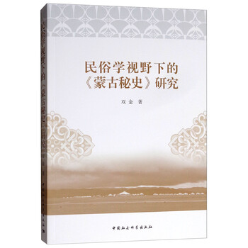 民俗学视野下的《蒙古秘史》研究