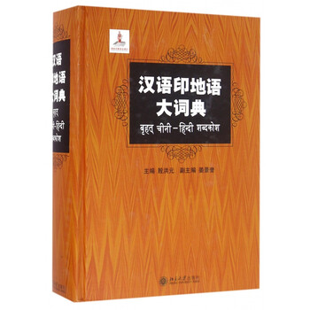 汉语印地语大词典(精)