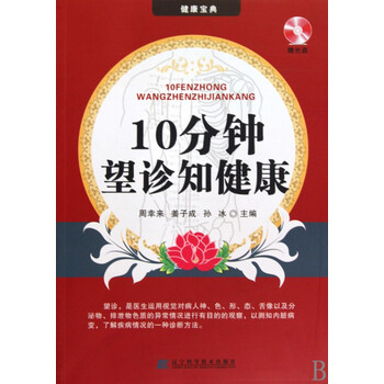 10分钟望诊知健康(附光盘)
