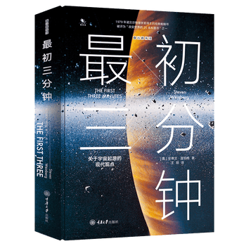 正版 最初三分钟 关于宇宙起源的现代观点 重庆大学 物理学科普读物 早期宇宙状态构成演化知识漩涡星云