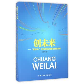 创未来--互联网+时代的商业创新与创意变革