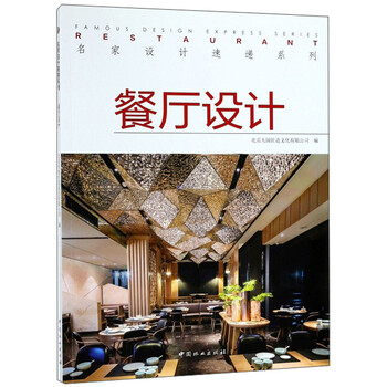 餐厅设计/名家设计速递系列