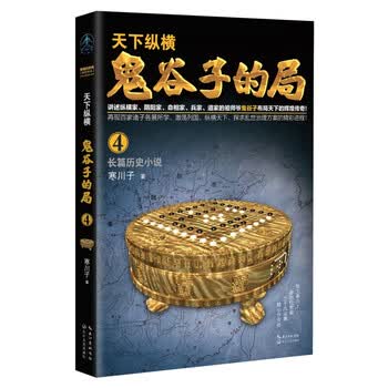 【全10册】鬼谷子的局全集 智慧谋略书籍 兵法家 纵横家 阴阳道家鬼谷子 寒川子著 自由组套之 鬼谷子的局·卷四