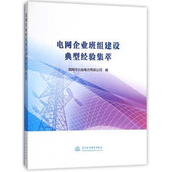 电网企业班组建设典型经验集萃