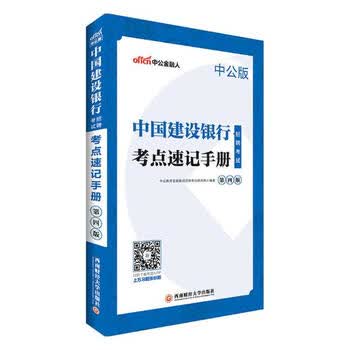 中国建设银行招聘考试·考点速记手册 考试 书籍