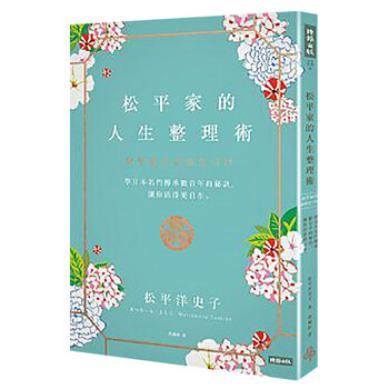 松平家的人生整理术 ：学日本名门流传数百年的秘诀 生活文化