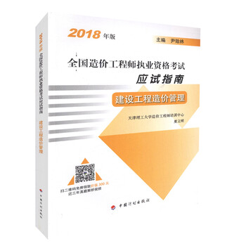 2018年版 全国造价工程师执业资格考试 应试指南 建设工程造价管理