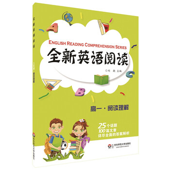 全新英语阅读：阅读理解（高一）