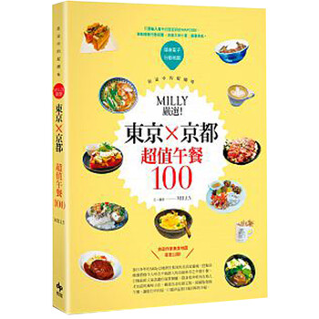 【】旅途中的醍醐味：旅游作家Milly美食地图首度公开！东京×京都旅游 港台原版图书籍台版正版进口
