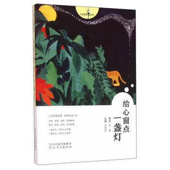 给心窗点一盏灯