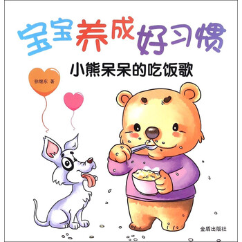 宝宝养成好习惯 小熊呆呆的吃饭歌
